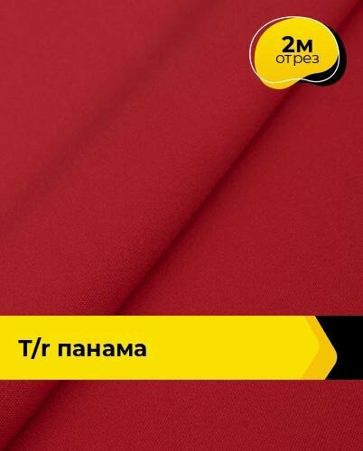 Ткань для шитья и рукоделия Т/R "Панама", отрез 2 м * 150 см, цвет красный