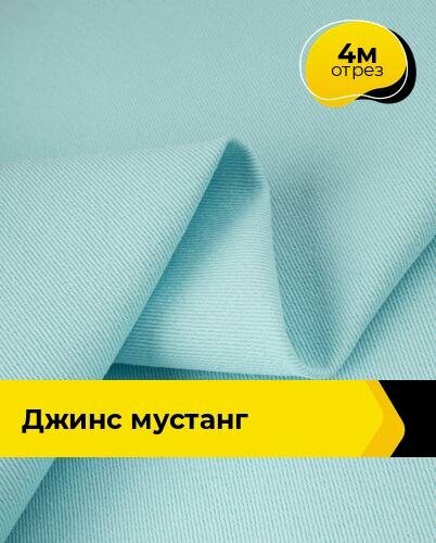 Ткань джинсовая стрейч для шитья и рукоделия 4 м*147 см, цвет голубой