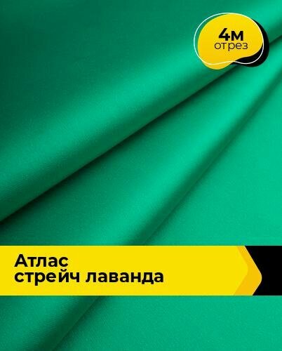Ткань для шитья и рукоделия Атлас стрейч "Лаванда", отрез 4 м*150 см, цвет зеленый