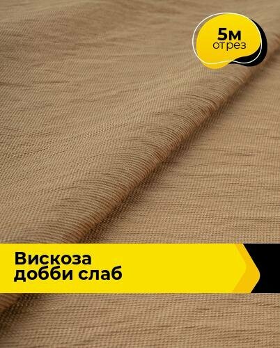 Ткань вискоза плательная для шитья и рукоделия 5 м*148 см, цвет бежевый