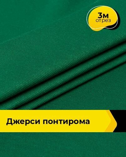 Ткань трикотажная для шитья Джерси Понтирома 3 м*150 см, цвет зеленый