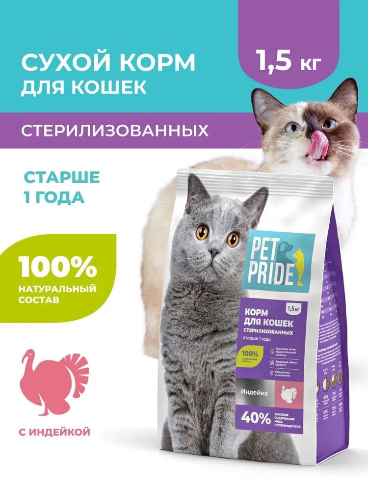 Сухой корм для стерилизованных кошек PET PRIDE с индейкой, 1,5 кг