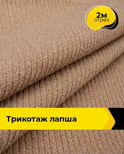 Ткань трикотаж лапша в рубчик для шитья и рукоделия, отрез 2 м*150 см, цвет бежевый