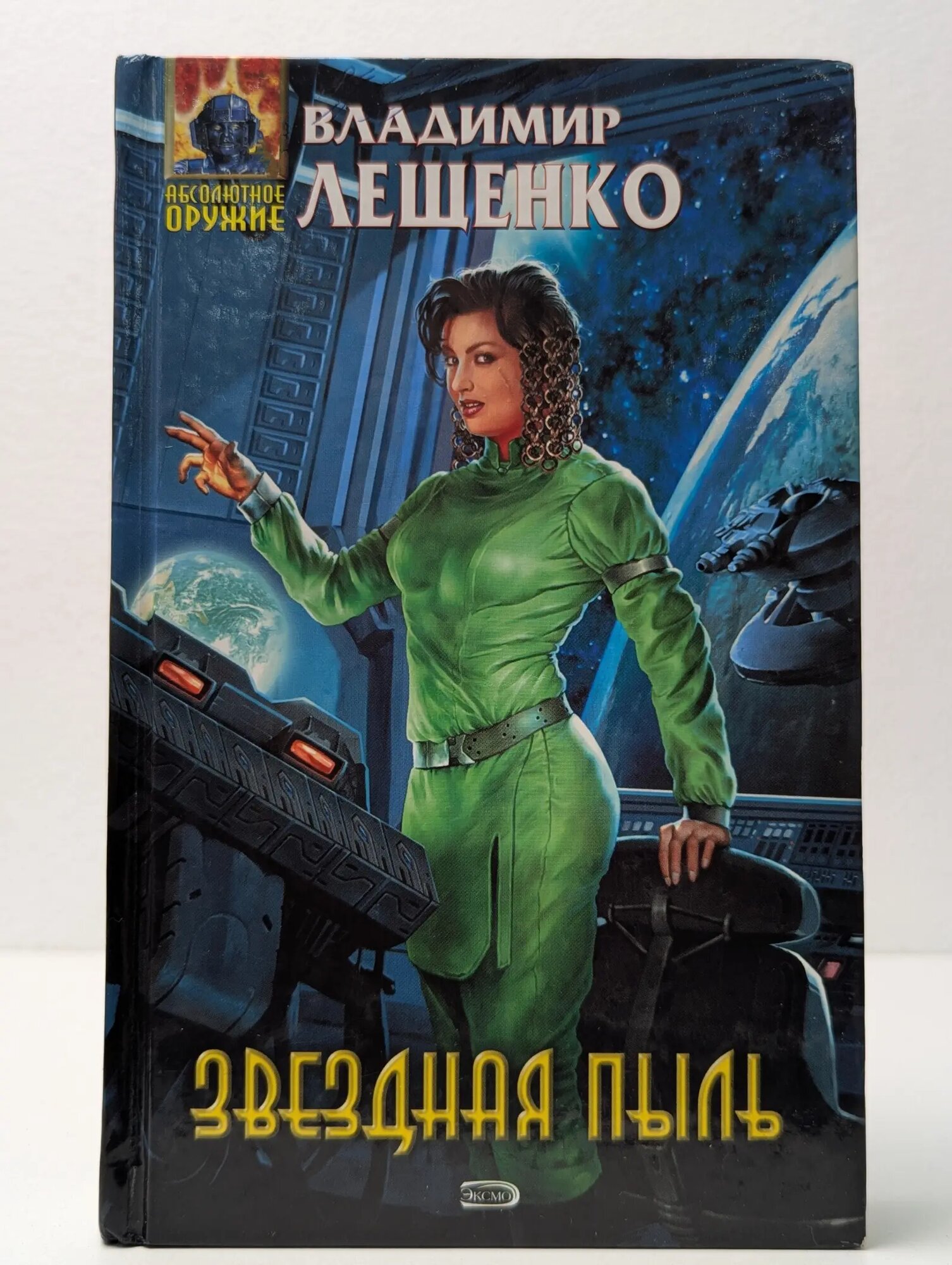 Абсолютное оружие. Звездная пыль Лещенко Владимир Владимирович 2005