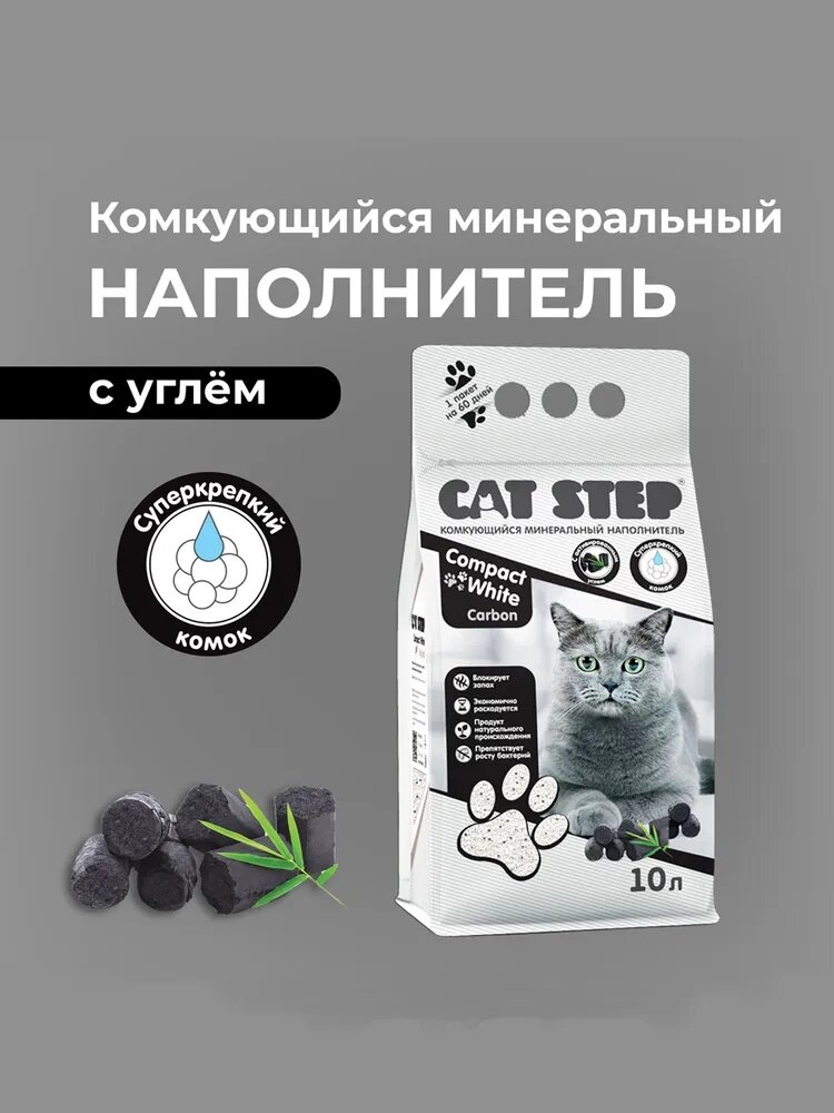 Наполнитель для кошачьего туалета CAT STEP Compact White Carbon, комкующийся, минеральный, 10 л