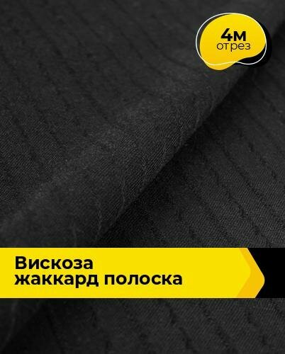 Ткань для шитья и рукоделия Вискоза жаккард полоска, отрез 4 м*141 см, цвет черный
