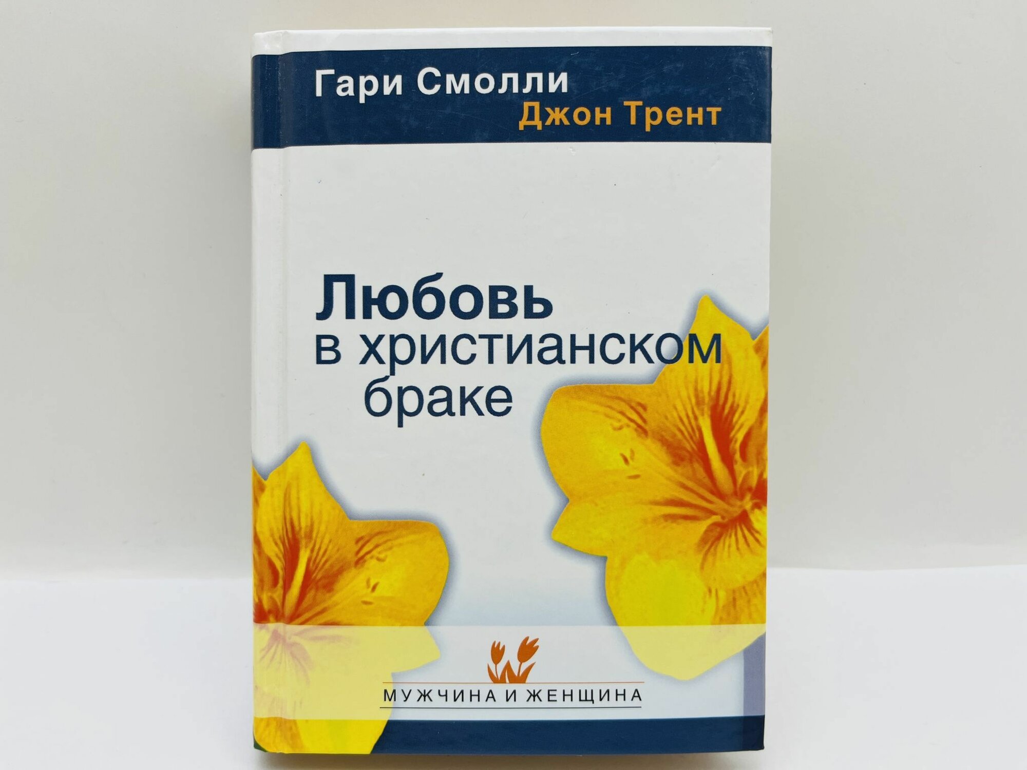 Любовь в христианском браке: Испытанная техника, сохраняющая и укрепляющая брак