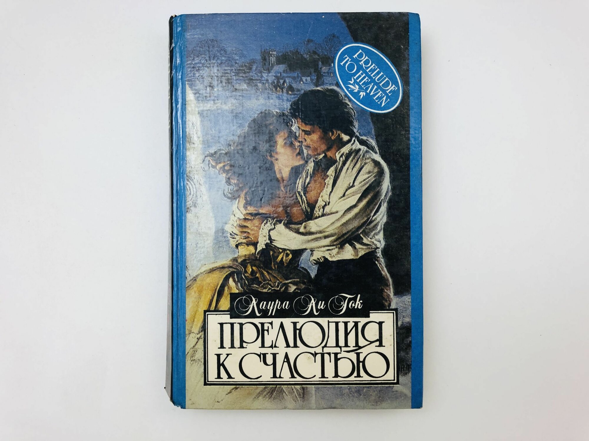 Прелюдия к счастью. Роман