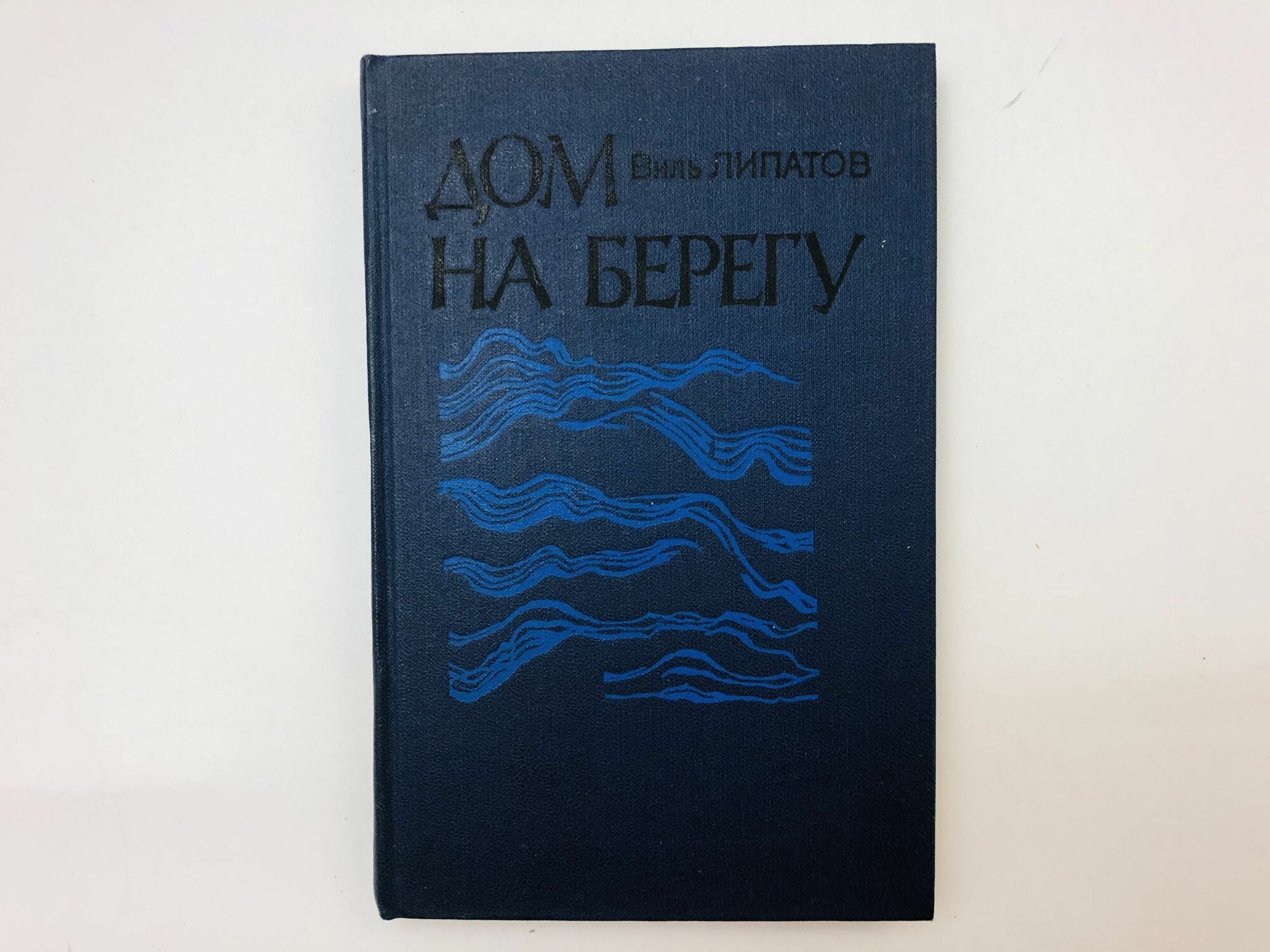 Дом на берегу