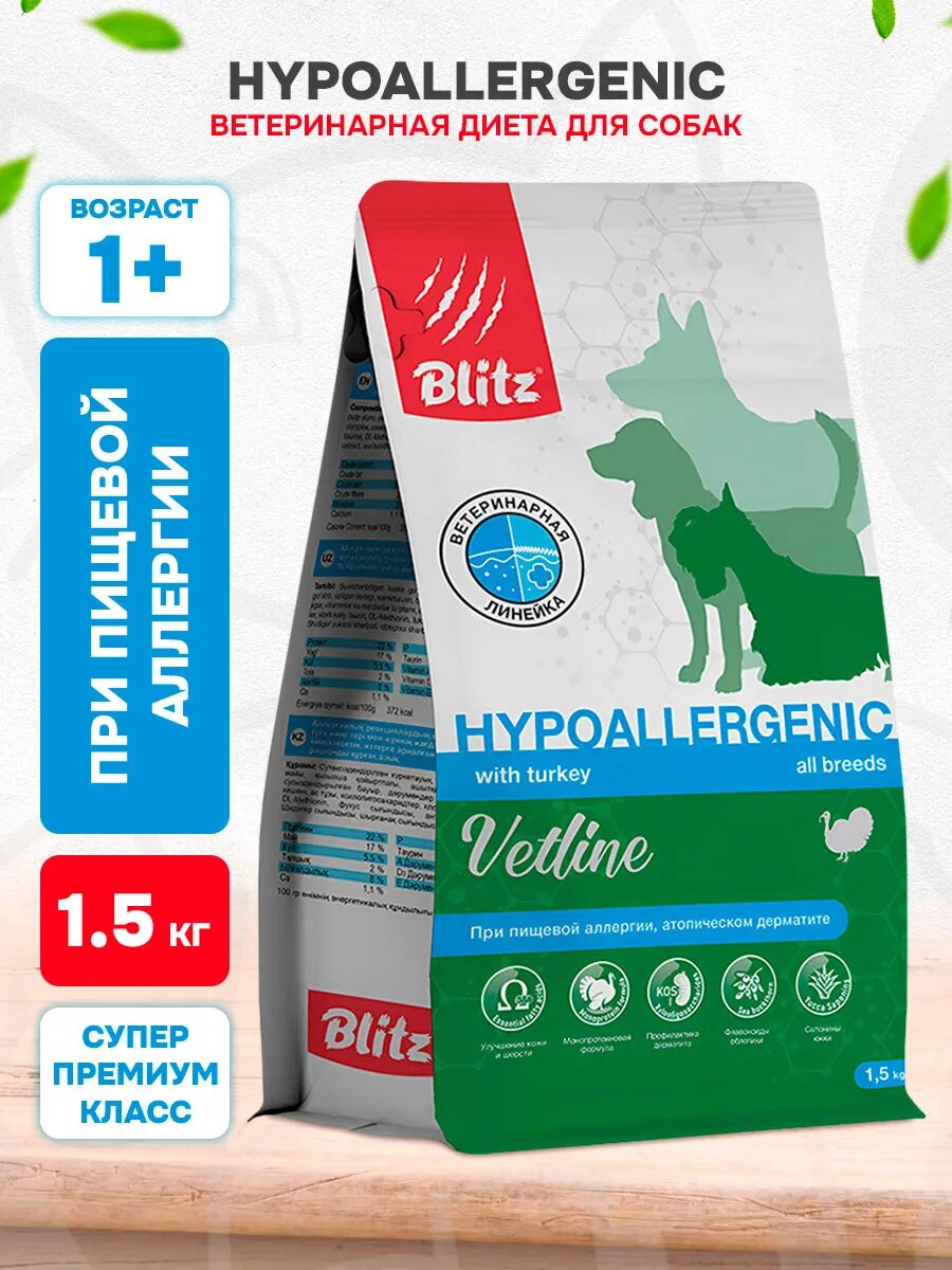 Сухой корм Blitz Hypoallergenic для собак при пищевой аллергии, непереносимости и атопическом дерматите, 1,5 кг