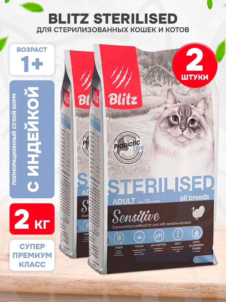 Сухой корм Blitz Sensitive Adult Cat Sterilised Turkey для взрослых кастрированных котов и стерилизованных кошек индейка, 2 кг х 2 шт