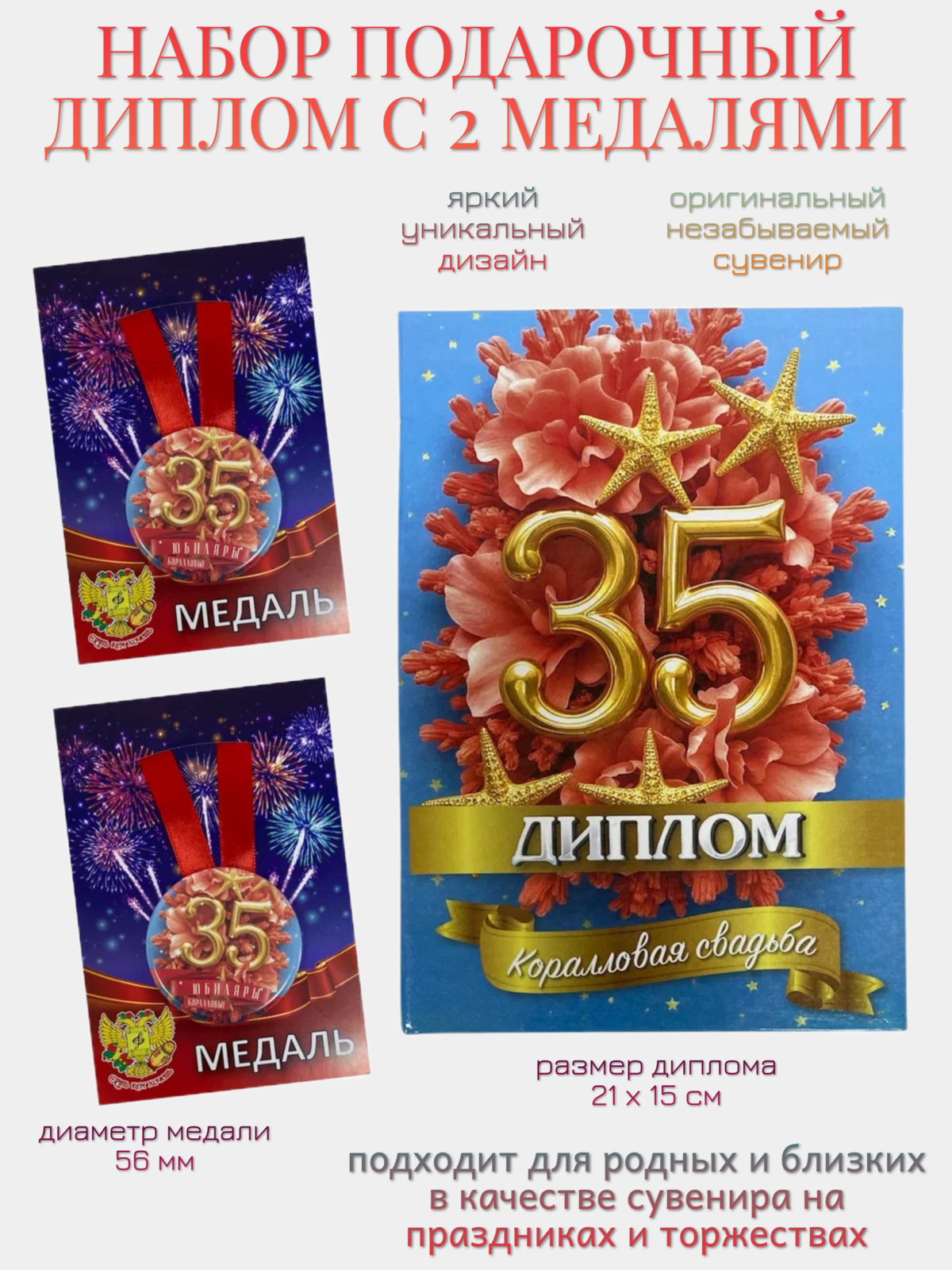 Диплом открытка с 2 медалями подарочный набор "Годовщина Коралловая свадьба 35 лет", подарок на годовщину свадьбы