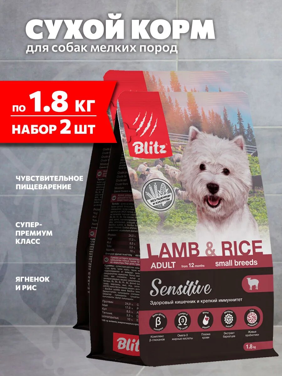 Сухой корм Blitz Sensitive Adult Small Breeds Lamb&Rice для взрослых собак маленьких пород с чувствительным пищеварением ягненок и рис, 1,8 кг х 2 шт