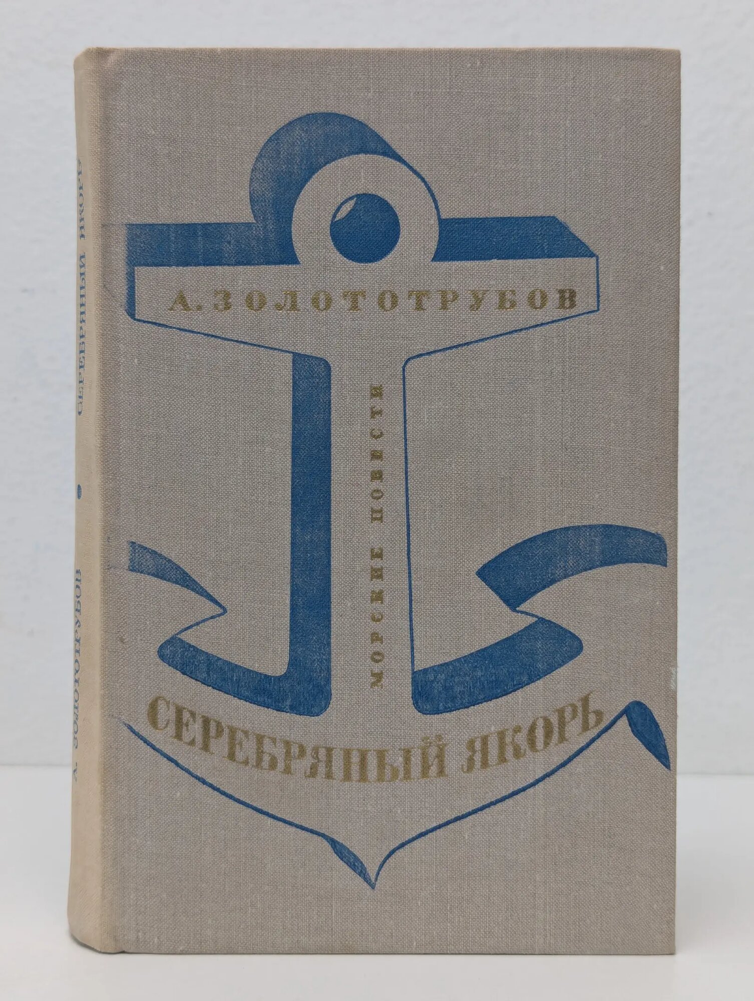Серебряный якорь. Морские повести Золототрубов Александр Михайлович 1980
