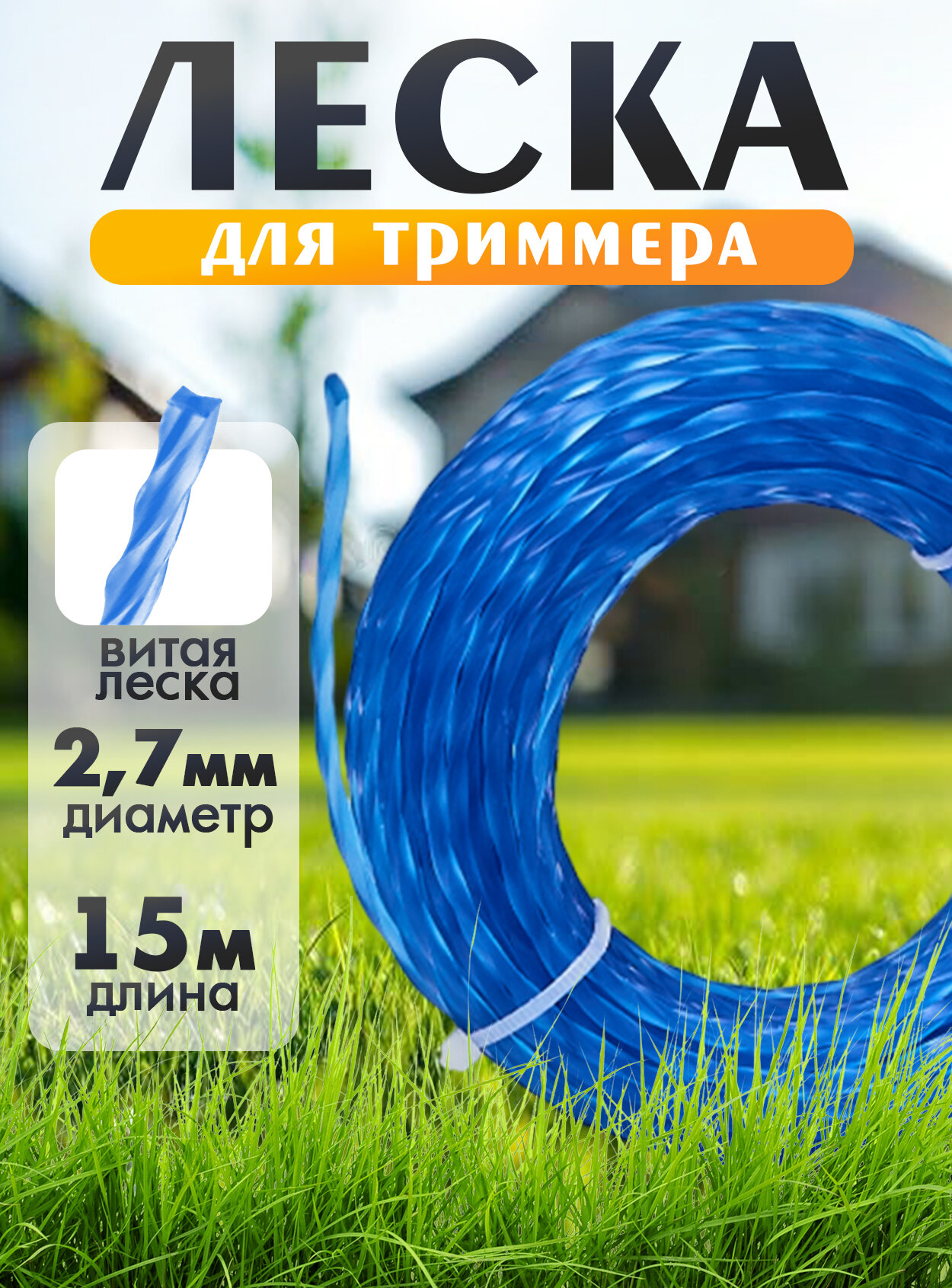 Леска для триммера сечение витая 2.7мм