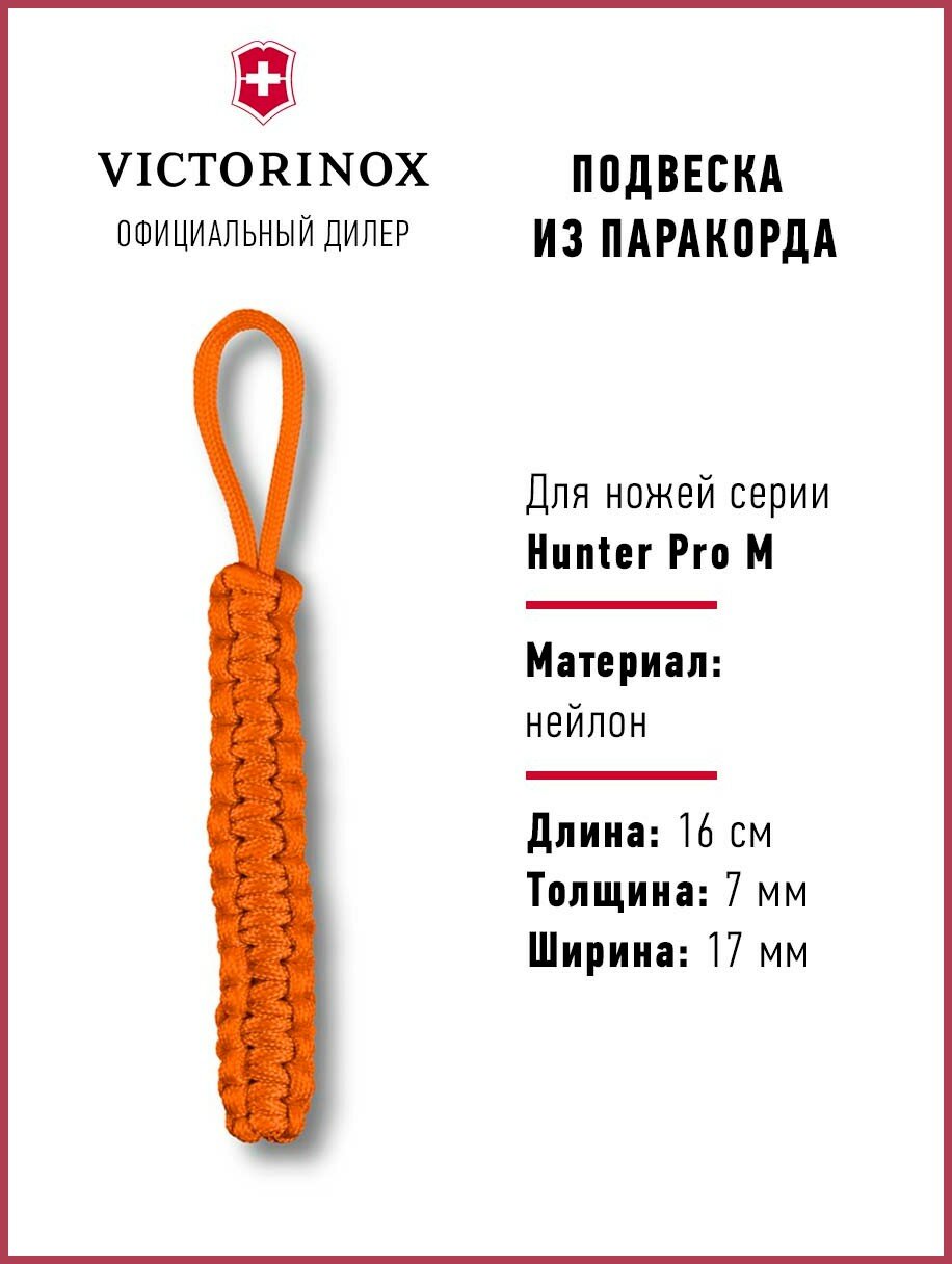 Подвеска из паракорда VICTORINOX для ножей серии Hunter Pro M, оранжевая 4.1875.9