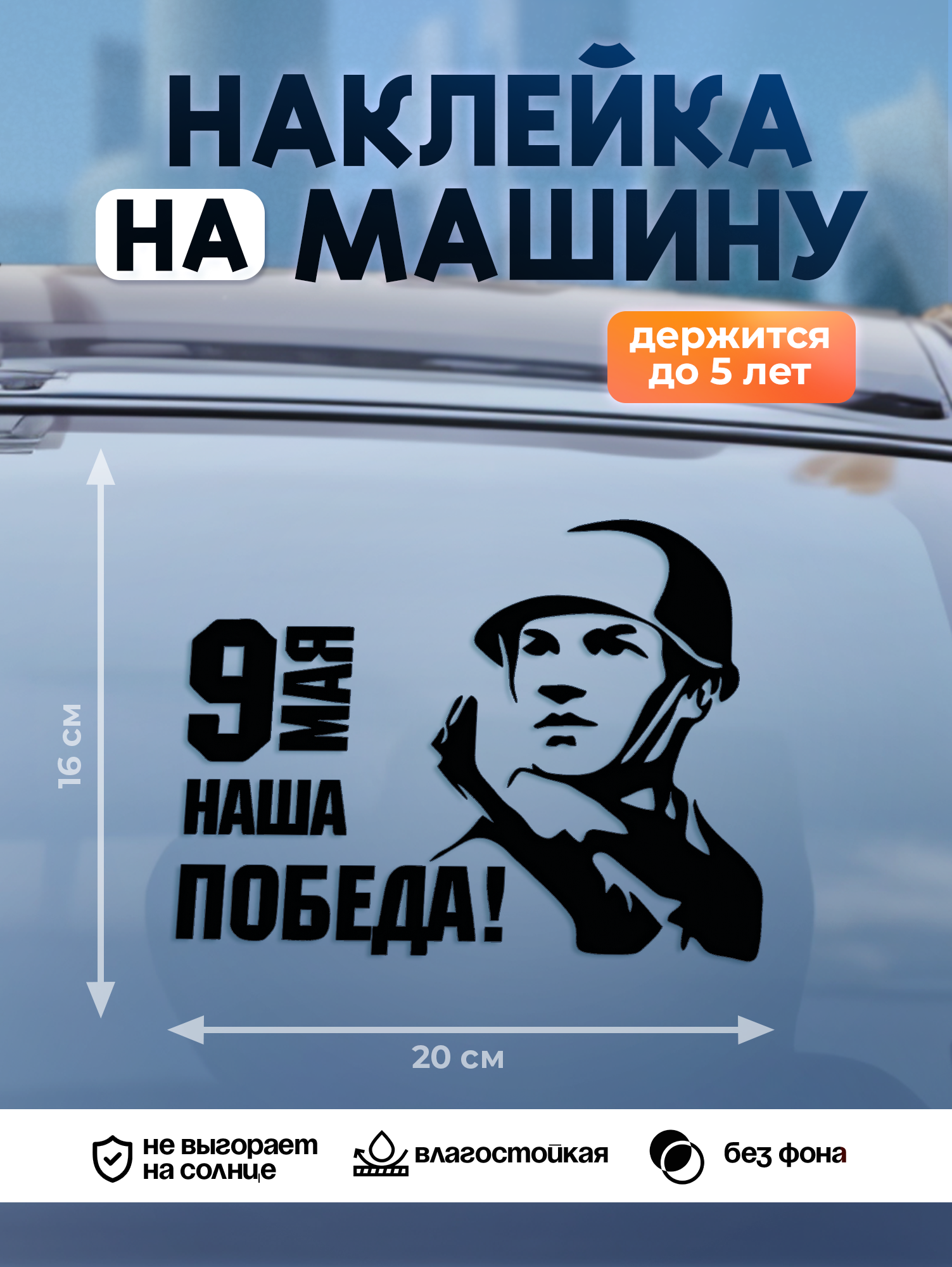 Наклейка на авто ZEKEKS, тюнинг на машину "9 Мая", на стекло, глянцевая, 20x16 см