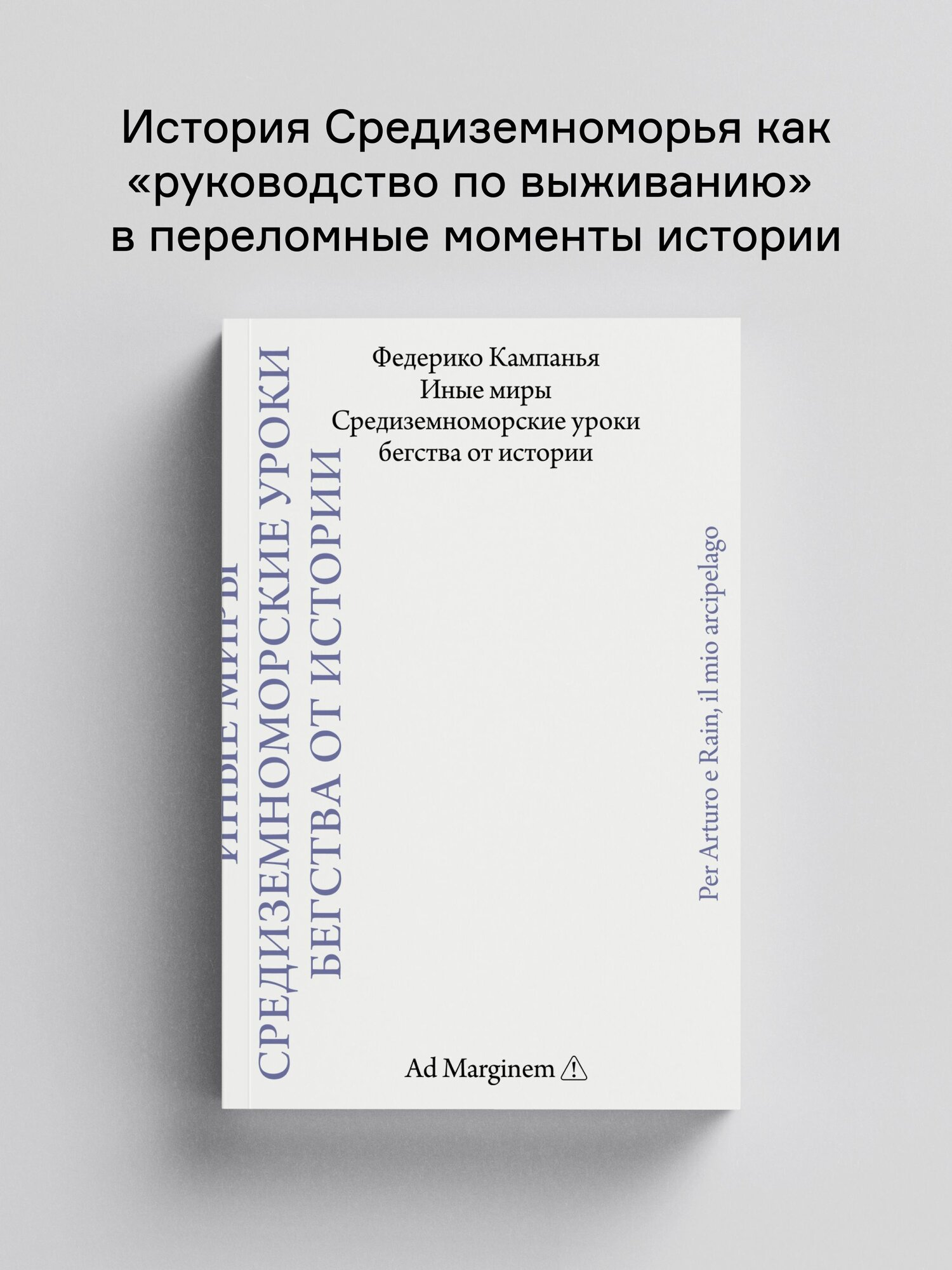 Иные миры. Средиземноморские уроки бегства от истории