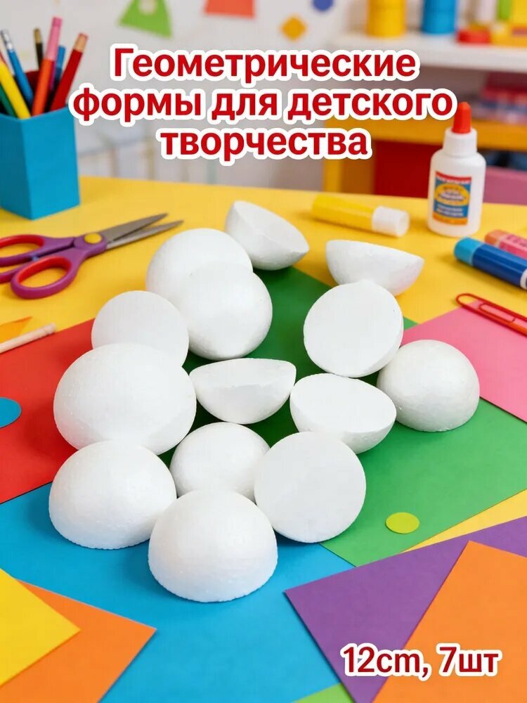 12см /7 шт/Основы для поделок: полусферы из пенопласта