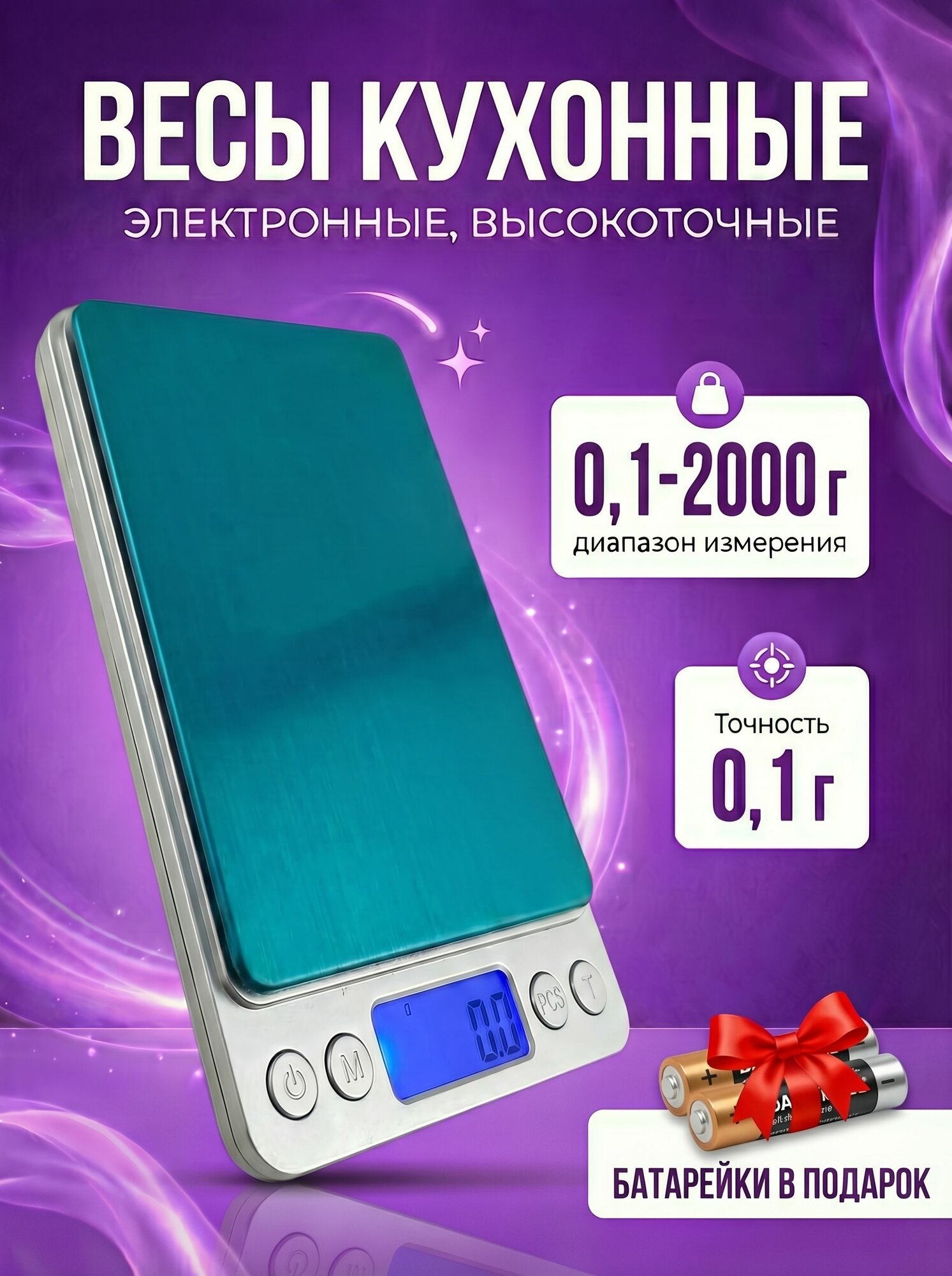 Кухонные весы Optmaster MH-267-2, точность измерения 0,1 г, предел взвешивания 2 кг
