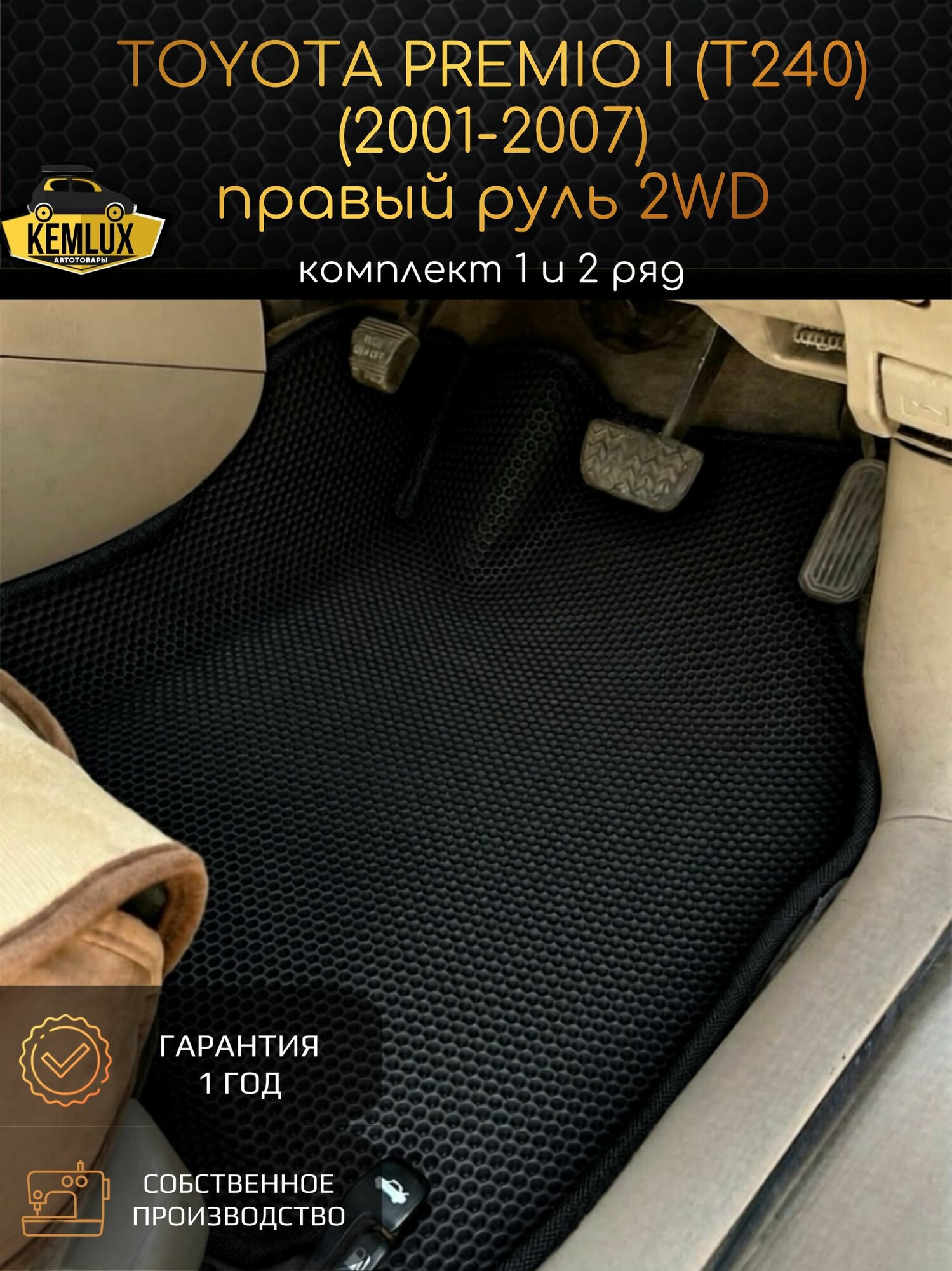 Eva ковры с бортами Toyota Premio I (T240) 2WD Правый руль (2001-2007) / Тойота Премио 1 поколения (Т240) Правый руль 3D Эва Ева