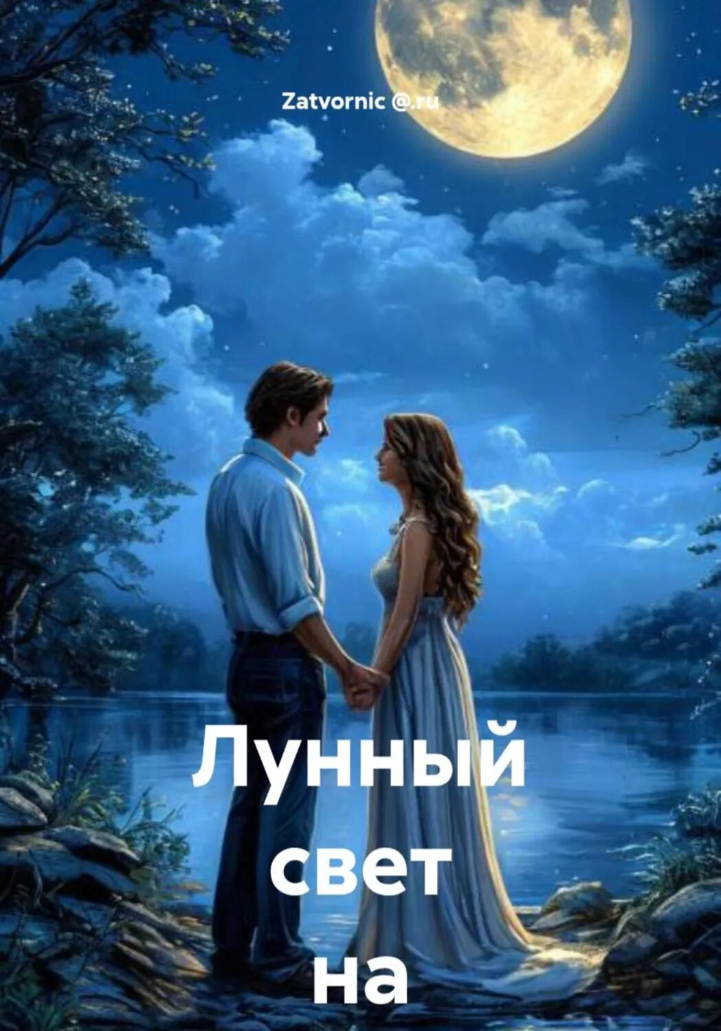 Лунный свет на двоих [Цифровая книга]