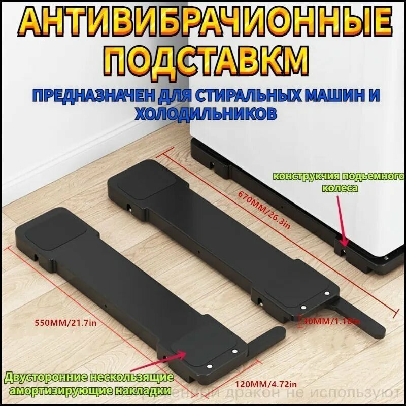 Эксклюзивная антивибрационная платформа нового поколения для холодильника и стиральной машины с колесной подъемной конструкцией 47