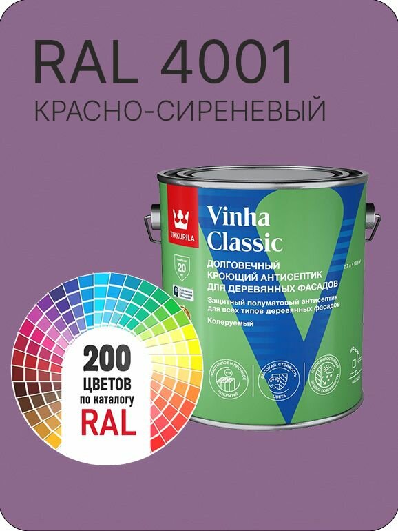 Кроющий антисептик защита от грибка для деревянных фасадов Tikkurila Vinha Classic красно-сиреневый Ral 4001 2.7 л.