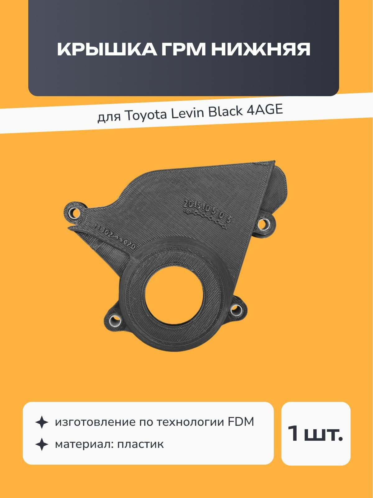 Нижняя крышка привода ГРМ Toyota Levin Black 4AGE, 1 шт.