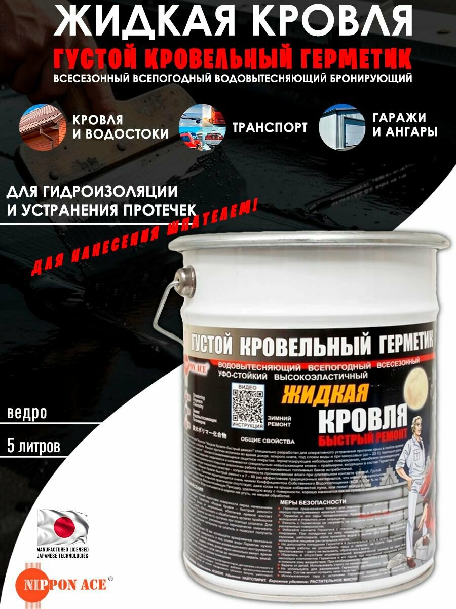 Полимерная мастика-герметик Nippon Ace "Жидкая Кровля", густой, всепогодный, высокоэластичный, водовытесняющий, ведро, 5 л