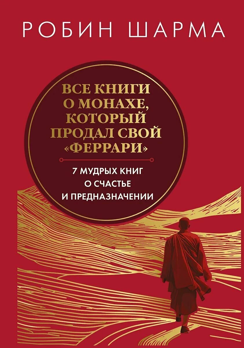 Сборник притч АСТ Все книги о монахе, который продал свой феррари. Запечатанный обрез. Шарма Р. Шарма Р, 2025 г