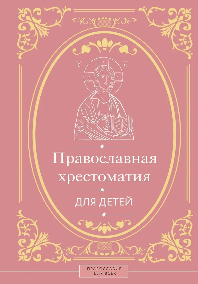 Хрестоматия для детей АСТ Православная. Горбачева Н. Б, 2025 г