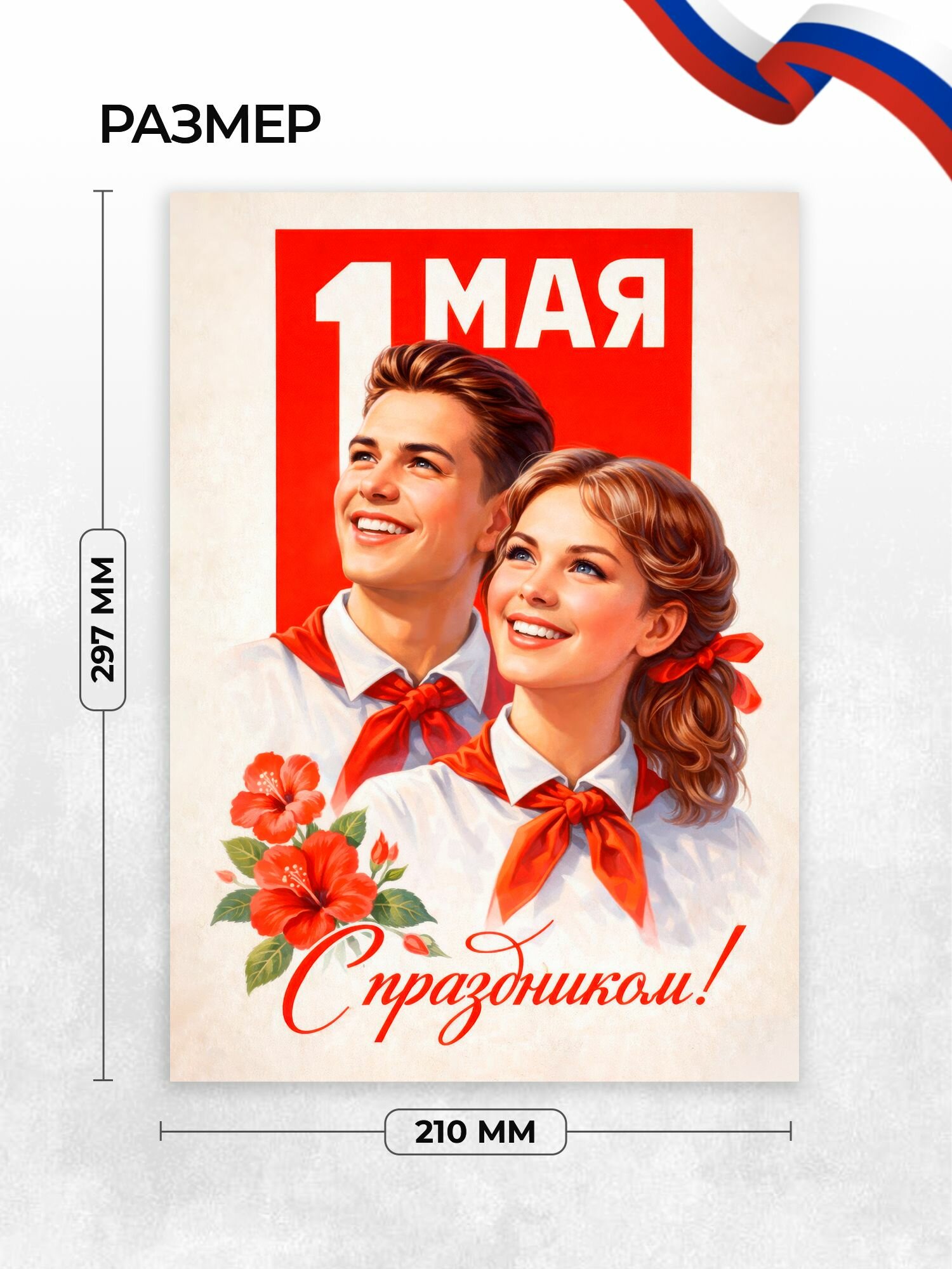 Плакат Мир Труд Май, 1 мая — фото 1
