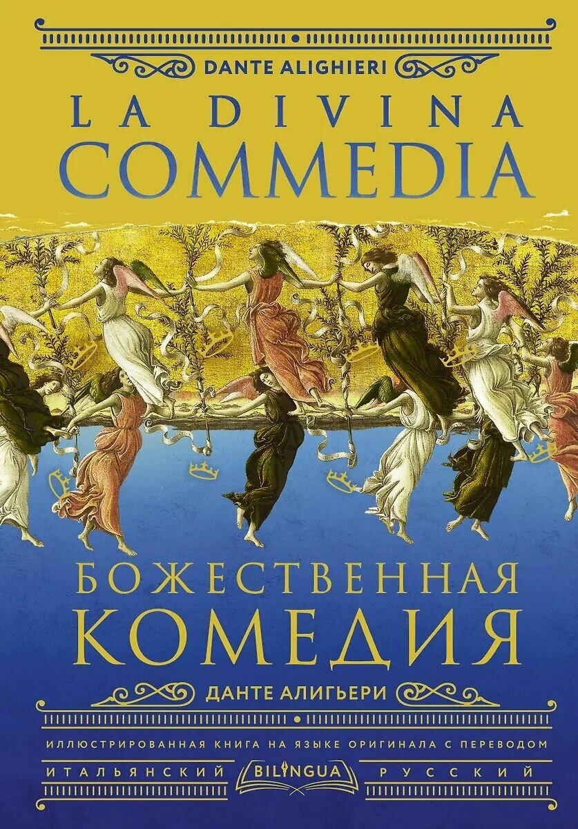 Поэзия АСТ "Божественная комедия, La Divina Commedia" Данте Алигьери, 2024 год
