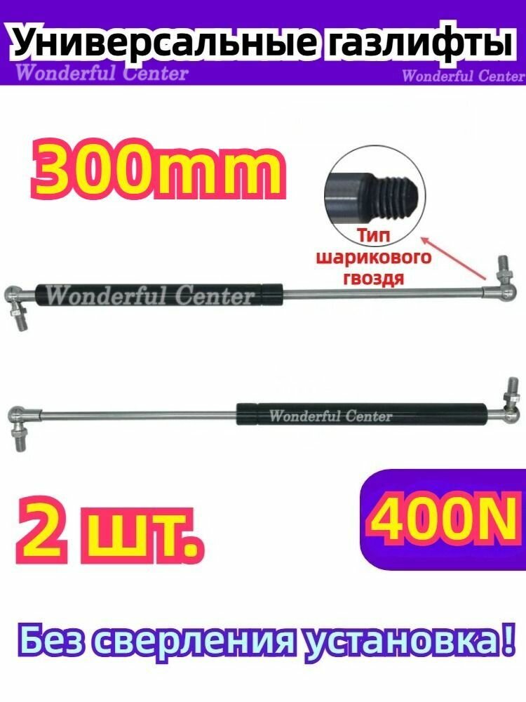 Газовая пружина (газлифт) 400N, 2 шт с шаровым наконечником, длина на выбор 300–600 мм, для капота/багажника/прицепа
