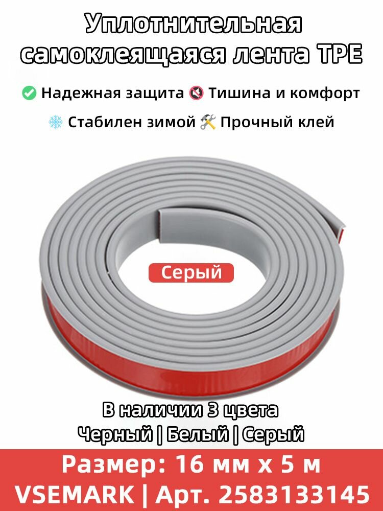 Кромочная лента U-образная гибкая 16 мм, 5 м — серый внутренний уплотнитель для мебели, столешниц и шкафов, с акриловым клеем