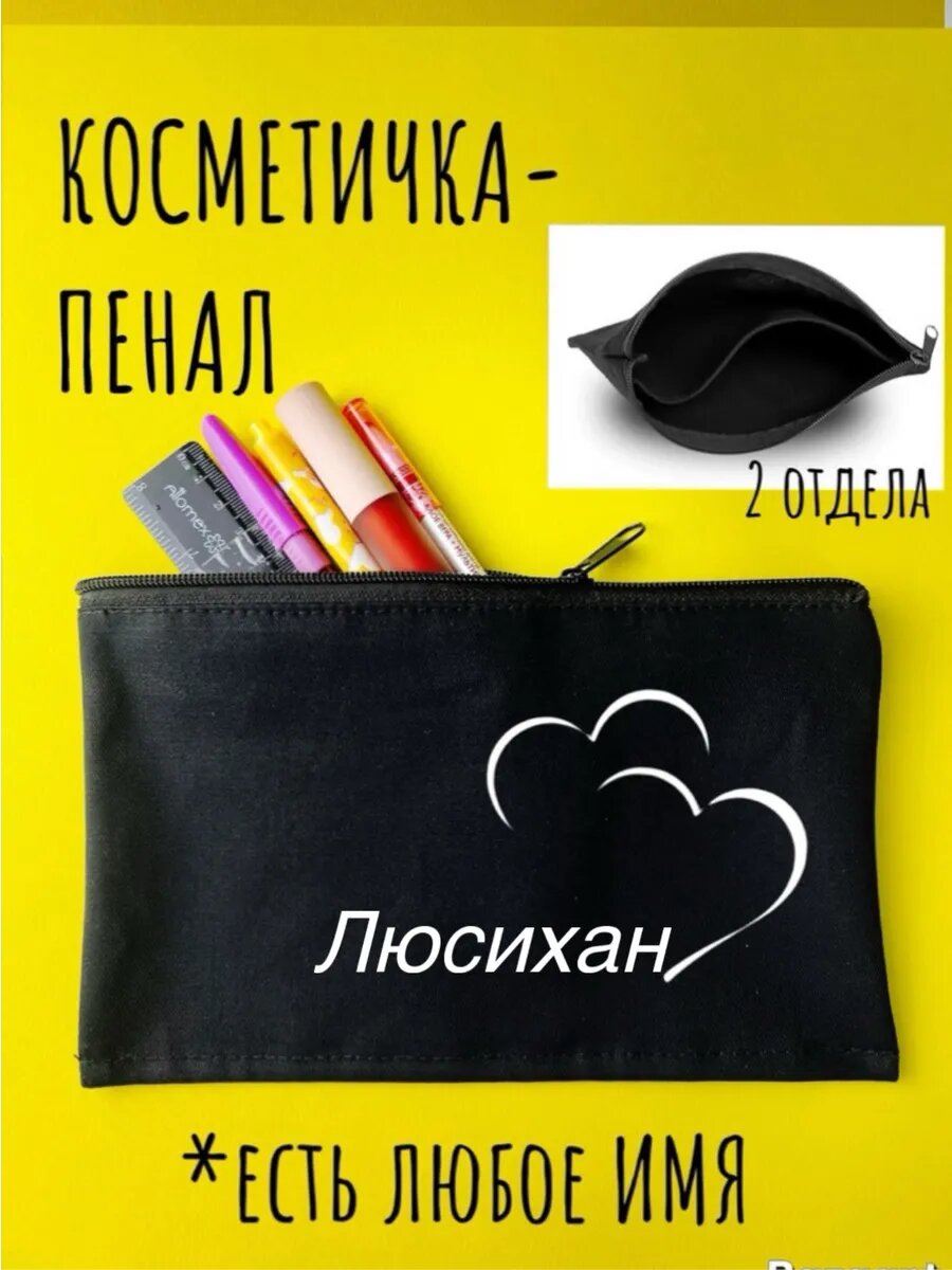 Косметичка