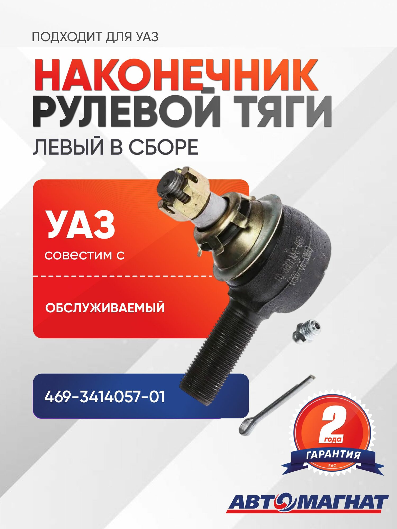 Наконечник рулевой тяги левый в сборе (обслуживаемый), подходит для УАЗ