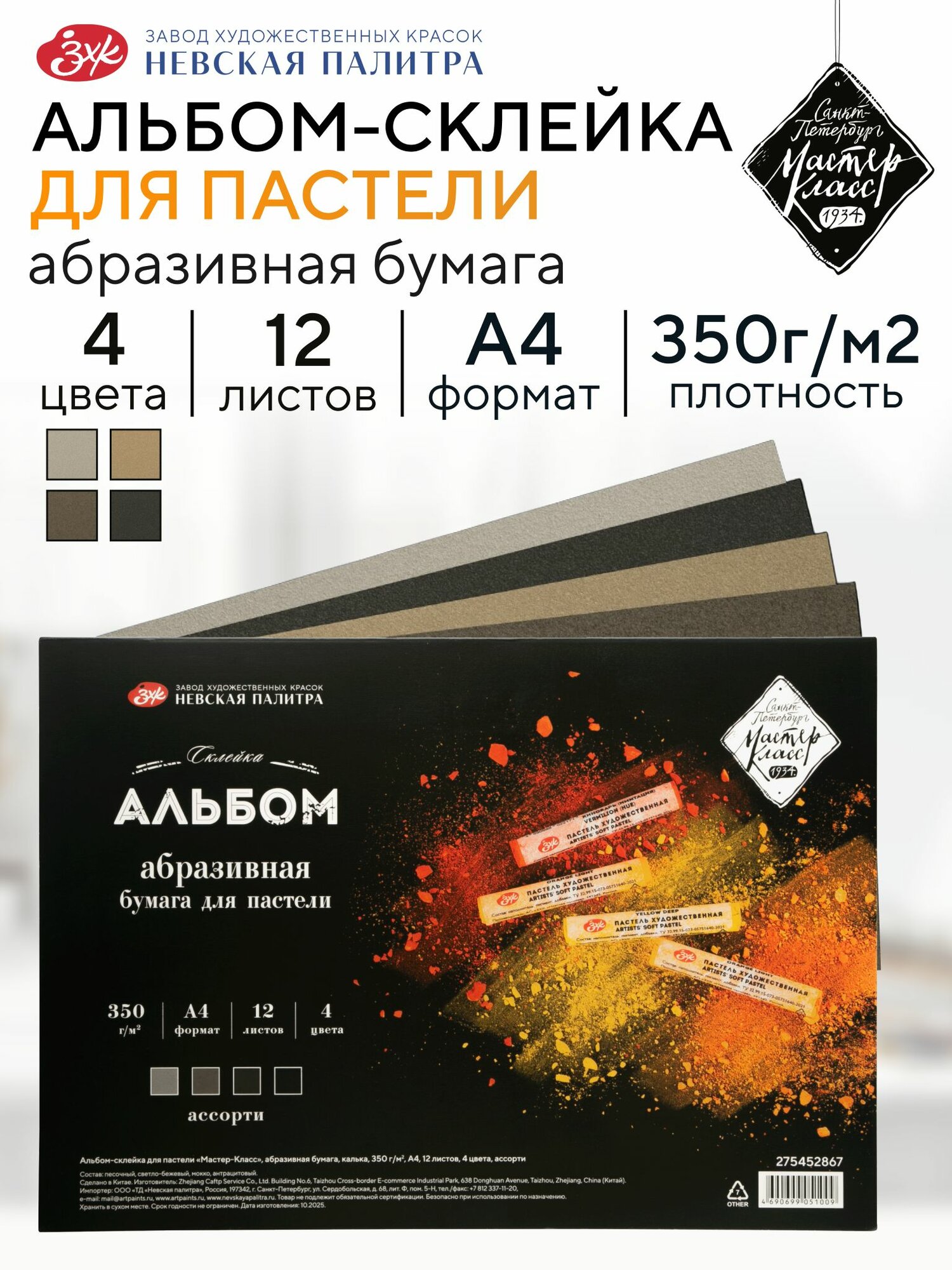Альбом склейка для пастели Мастер-Класс А4 12 листов 350г/м2, калька и абразивная бумага, 4 цвета