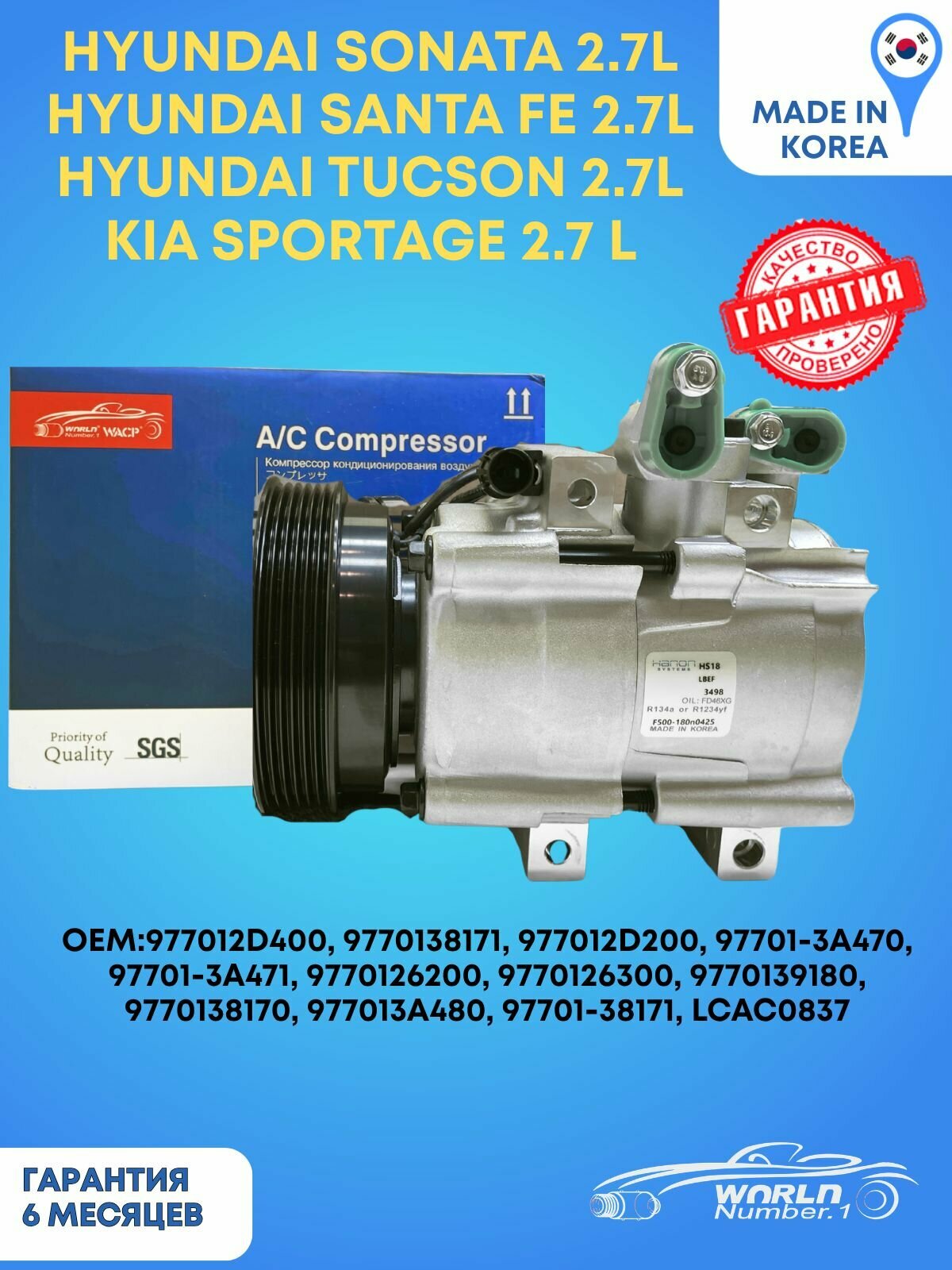 Кoмпрeccop кондиционерa Kia Sportage 2.7 L / Hyundai Tucson 2.7 L / Hyundai Santa Fe 2.7L /Hyundai Sonata ( тагаз)2.7