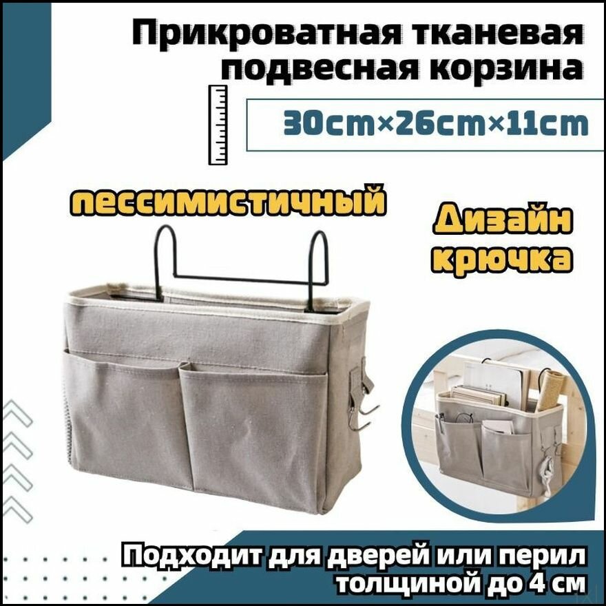 Подвесная сумка для тумбочки