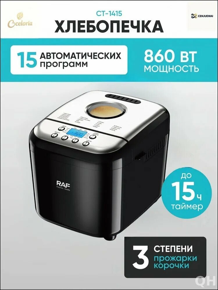 Хлебопечка RHS8VW9c 860 Вт, вес выпечки 1500 г, программ 15
