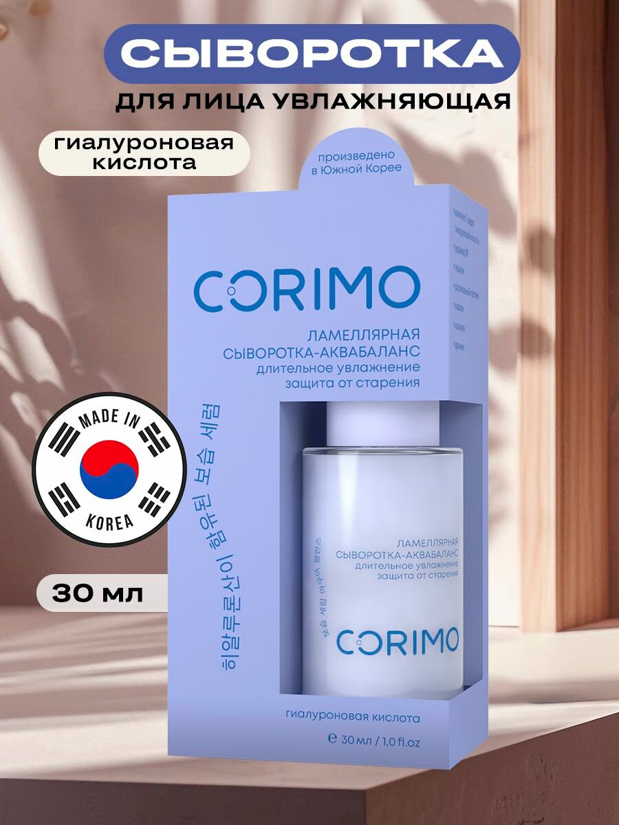 CORIMO Сыворотка для лица увлажняющая с гиалуроновой кислотой и церамидами 30 мл
