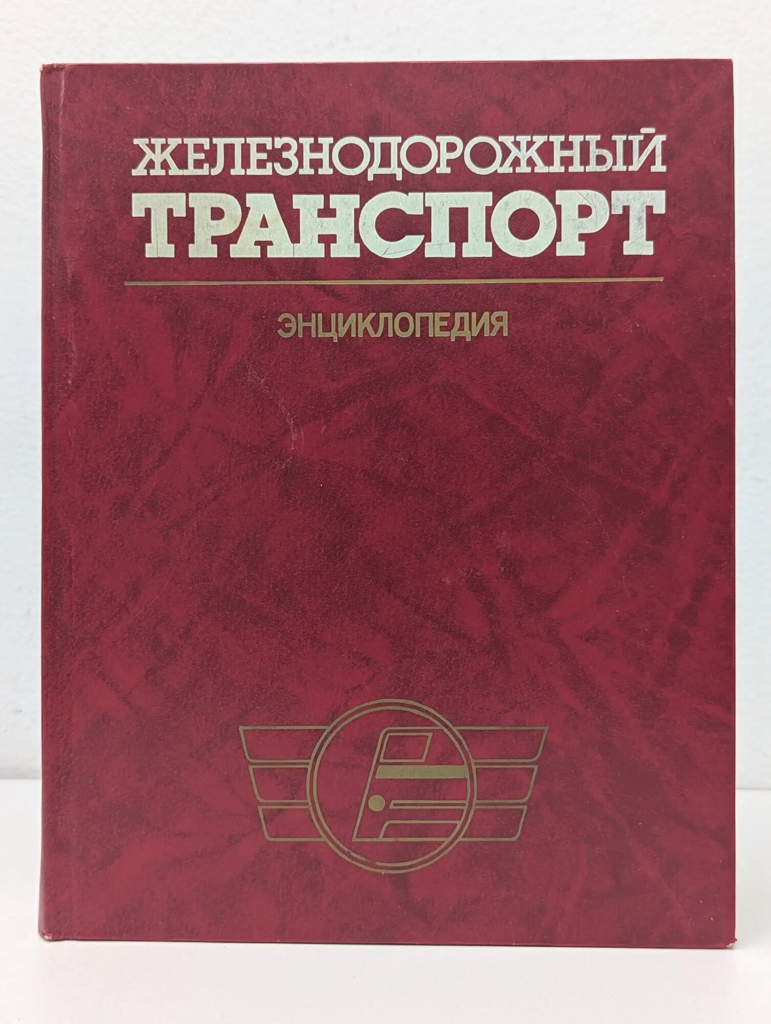 Железнодорожный транспорт. Энциклопедия Конарев Николай Семенович (ред.) 1994