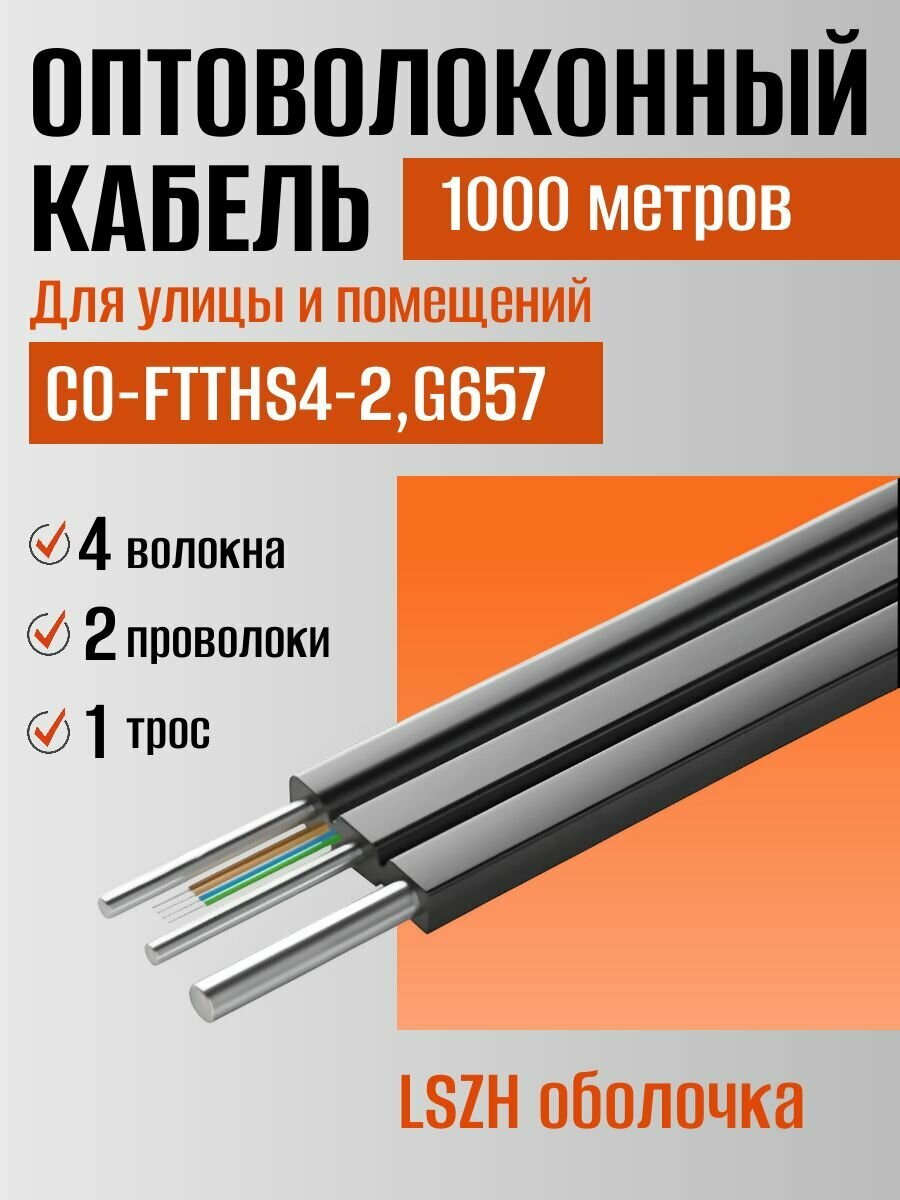 Оптический кабель, CO-FTTHS4-2, G657