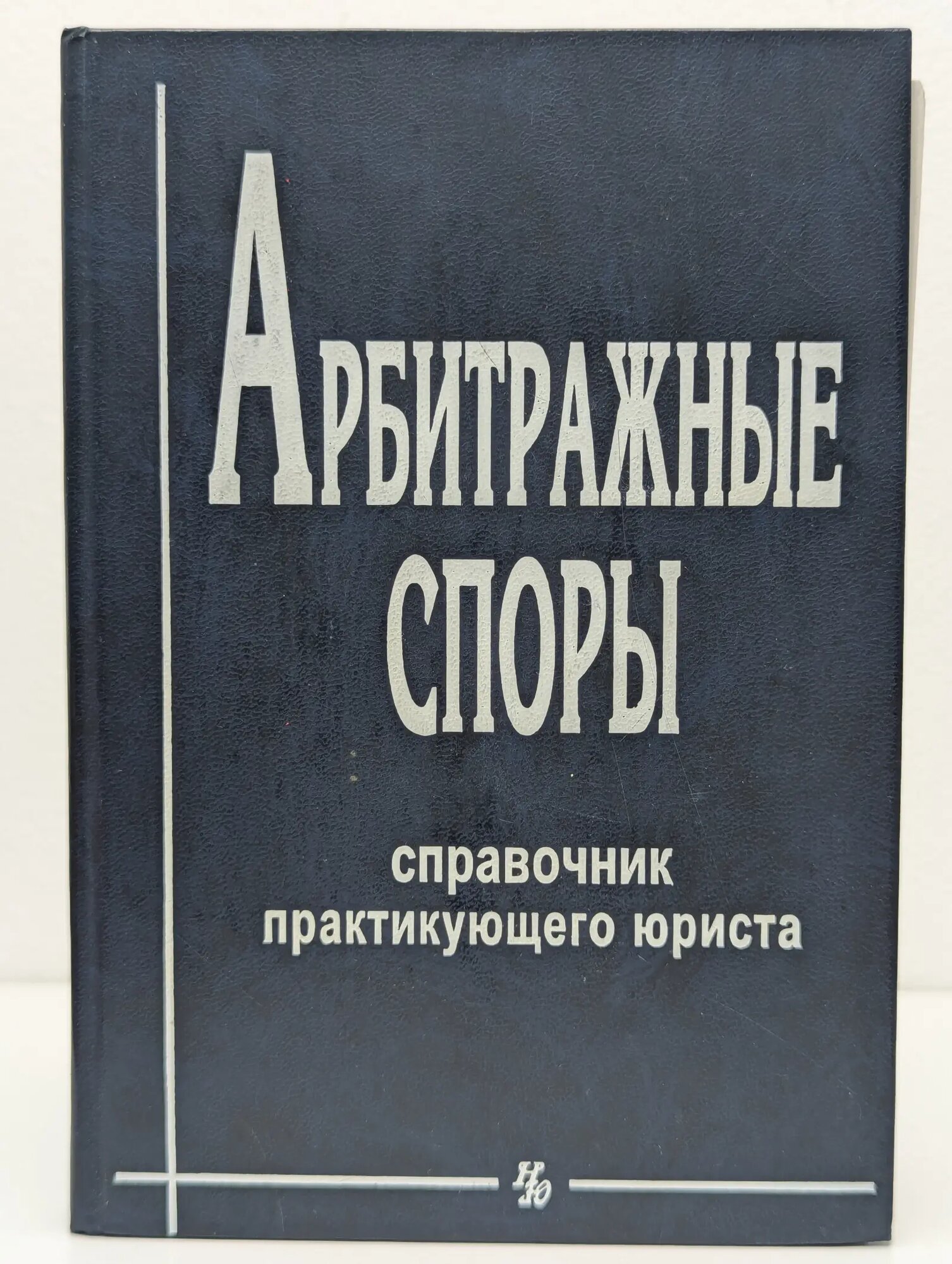 Арбитражные споры. Справочник практикующего юриста Радченко М. Ю. 1998