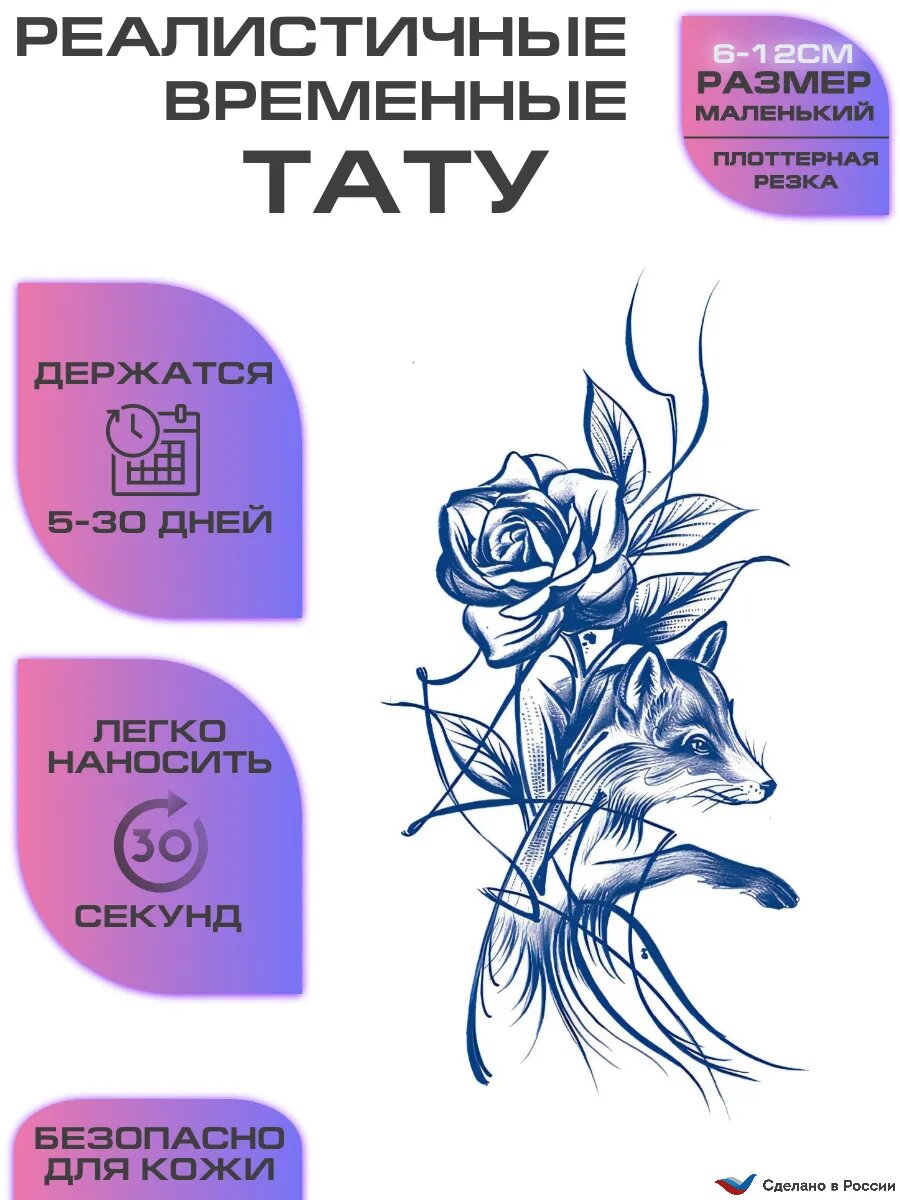 Временные татуировки, переводные тату, наклейка лиса