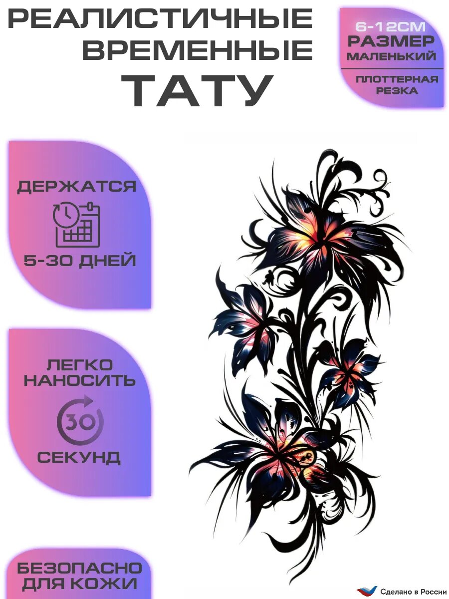 Временные татуировки, переводные тату, наклейка цветы