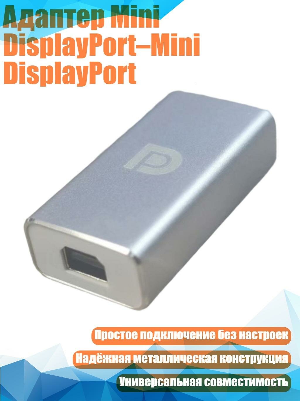 Адаптер Mini DisplayPort–Mini DisplayPort