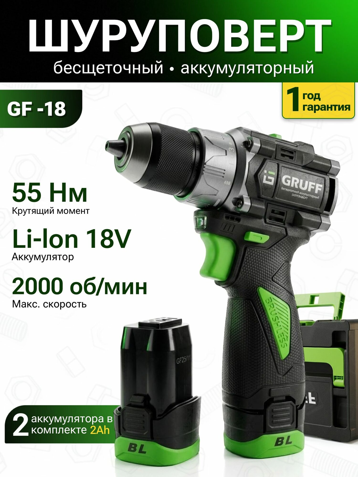 Шуруповерт GRUFF GF-21DZ, с кейсом и двумя аккумуляторами, быстрозажимной патрон